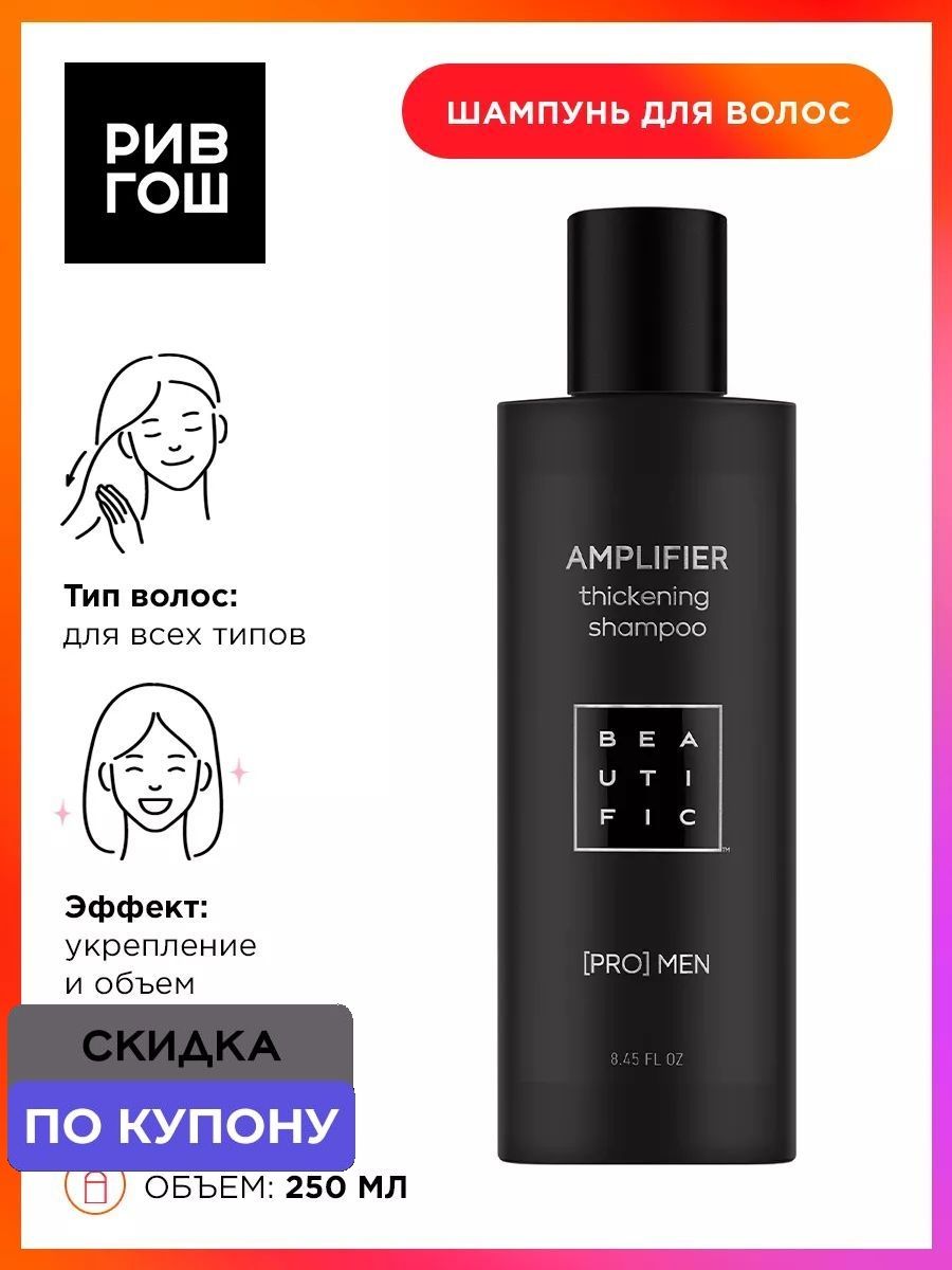 BEAUTIFIC Шампунь для волос Amplifier укрепляющий муж, 250 мл