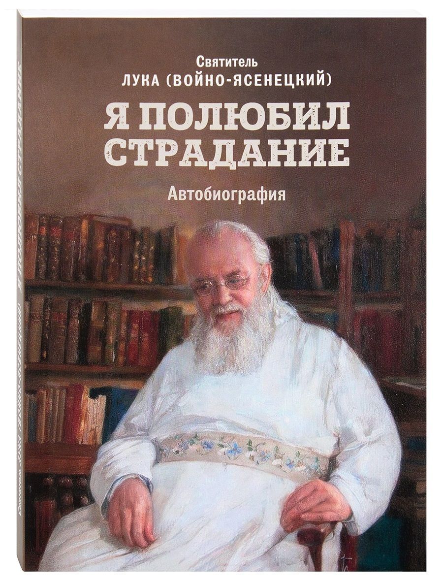 Я полюбил страдание. Автобиография