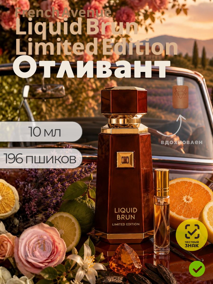 Духи French Avenue Liquid Brun Limited Edition 10 мл унисекс ванильно-амбровый аромат с цитрусами и бобами тонка мона лиза