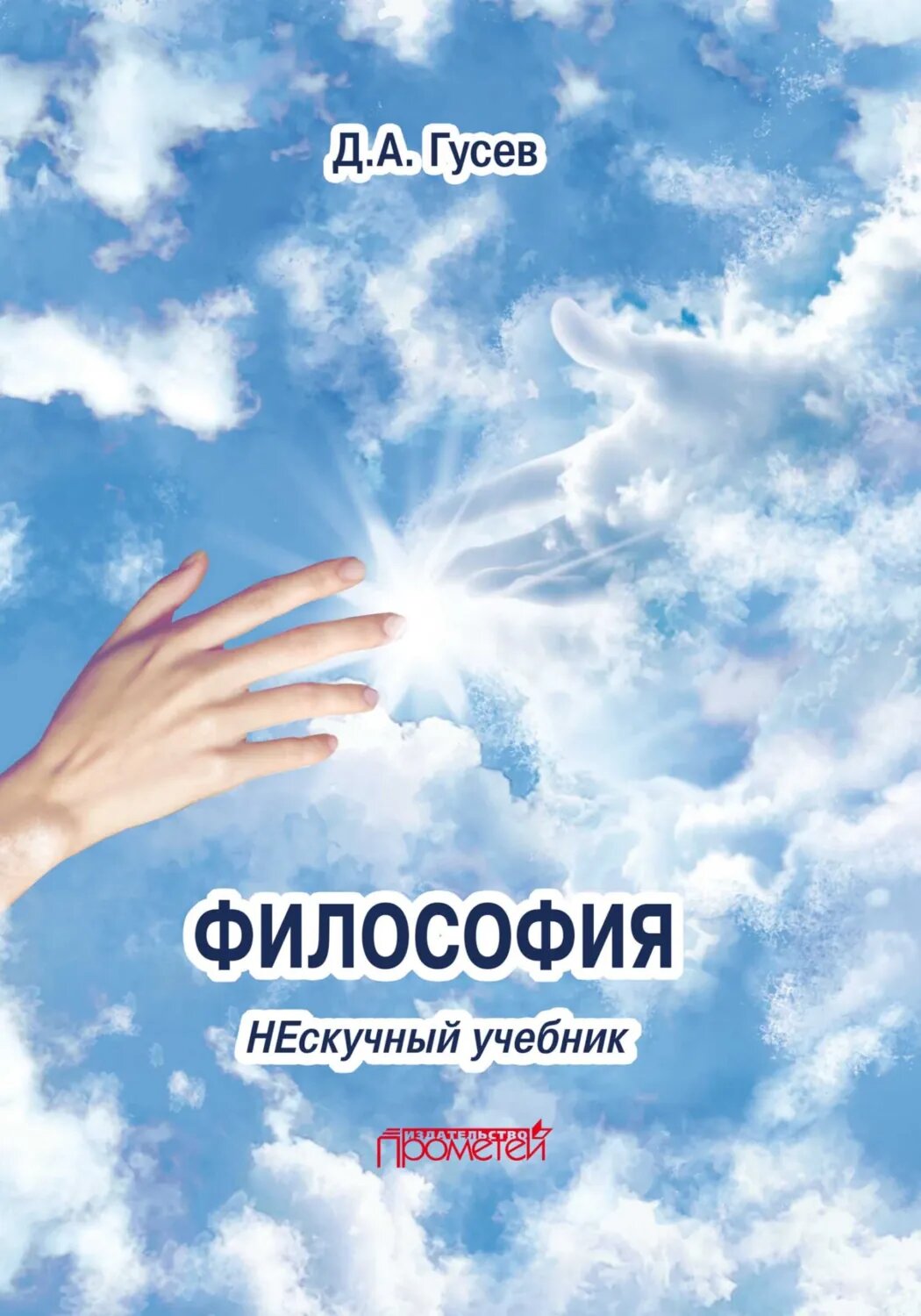 Философия. Нескучный учебник [Цифровая книга]