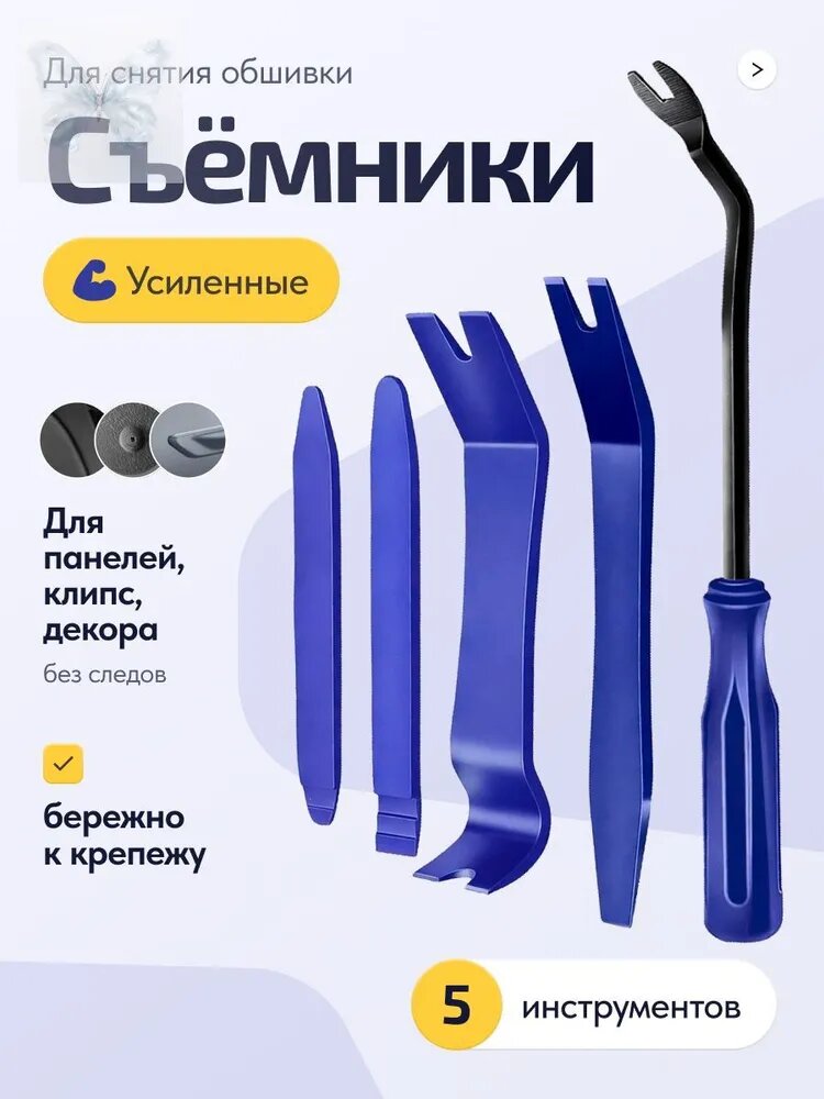 Лопатки для снятия обшивки / съемник клипс автомобильных