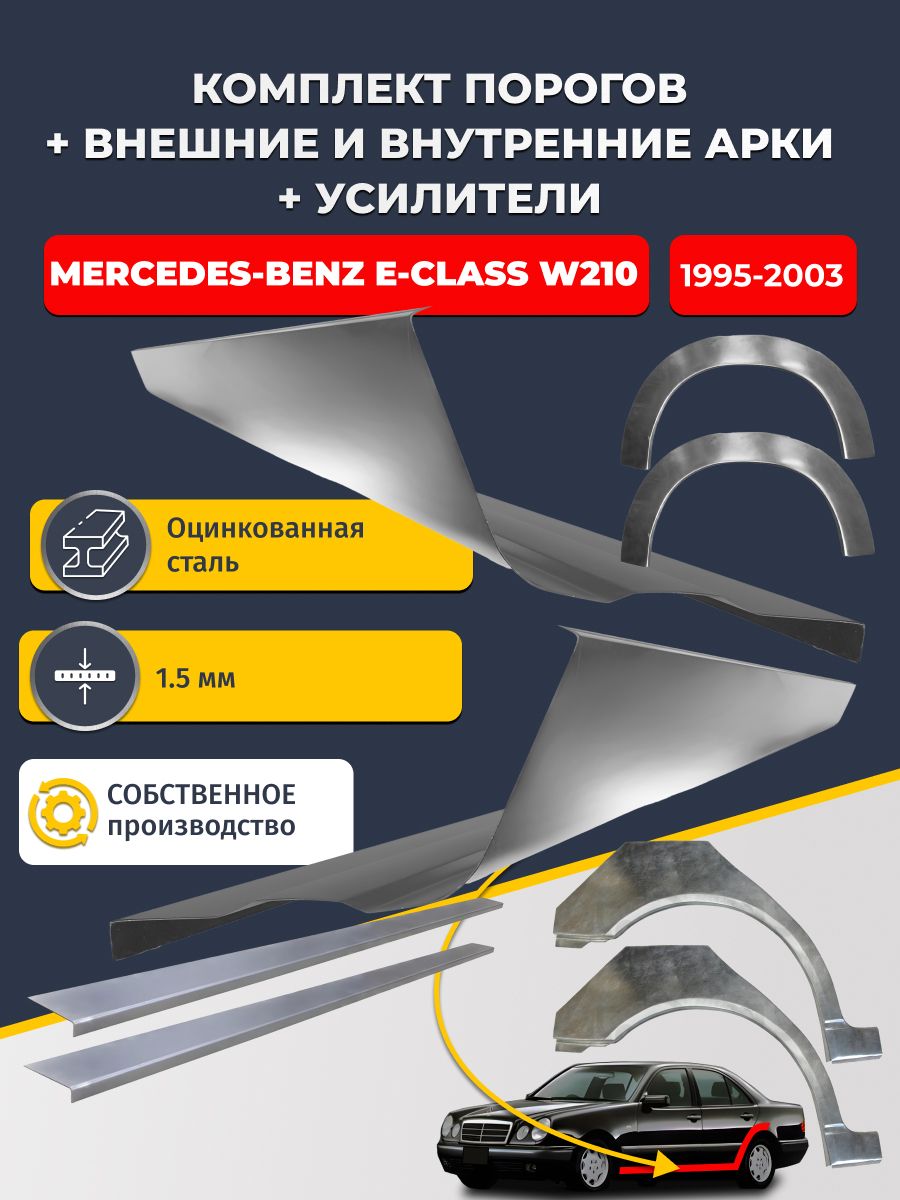 Комплект ремонтных задних внешних и внутренних арок (0,8 мм) + комплект порогов + усилители, на Mercedes-Benz W210 1995-2003 седан (Мерседес В210) Оцинкованная сталь 1.5 мм