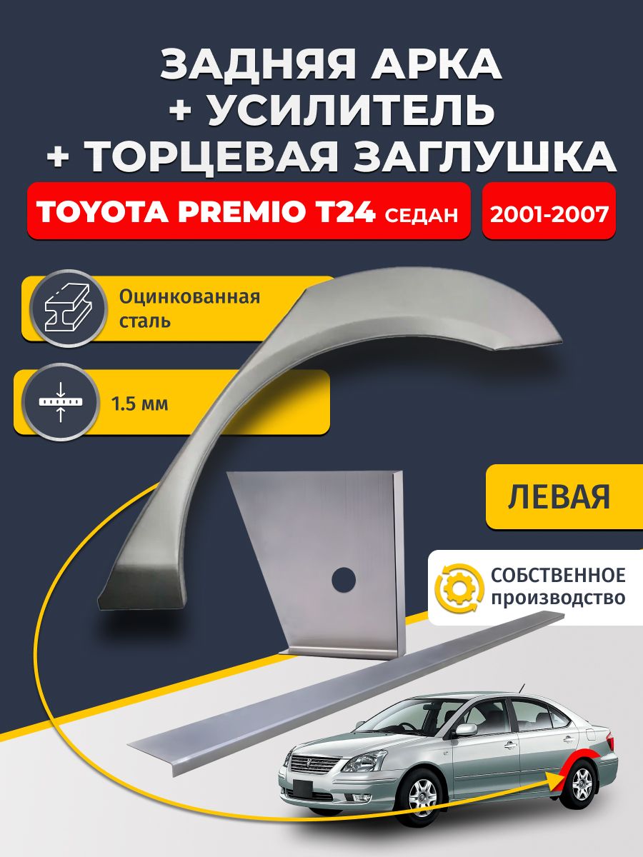 Левая ремонтная задняя арка (0,8 мм) + торцевая заглушка (1,5 мм) + усилитель (1,5 мм) на Toyota Premio T24 2001-2007 седан (Тойота Премио Т24). Оцинкованная сталь