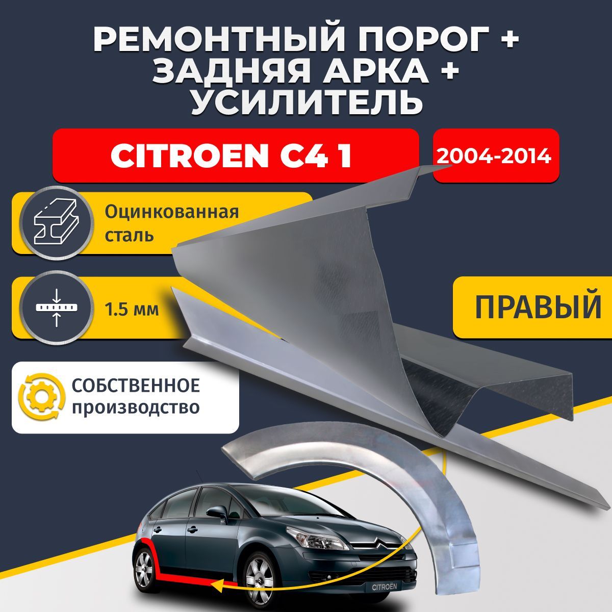 Правая ремонтная задняя арка (0,8 мм) и правый ремонтный стандартный порог (1,5 мм) + усилитель (1,5 мм) на Citroen C4 1 2004-2014 хэтчбек 5 дверей (Ситроен С4). Материал оцинкованная сталь.