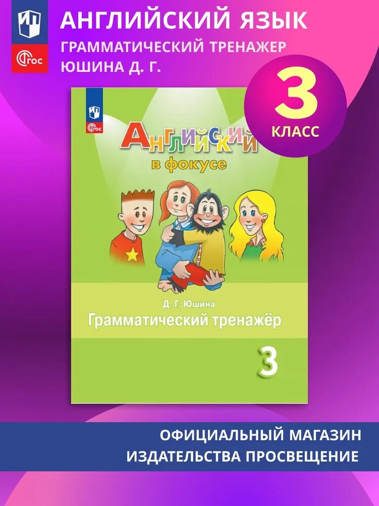 Английский язык. Грамматический тренажер. 3 класс ФГОС | Юшина Дарья Геннадьевна