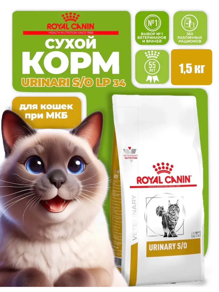 Корм для кошек ROYAL CANIN Veterinary Diet Urinary S/O LP34 Лечение и профилактика МКБ 1.5кг