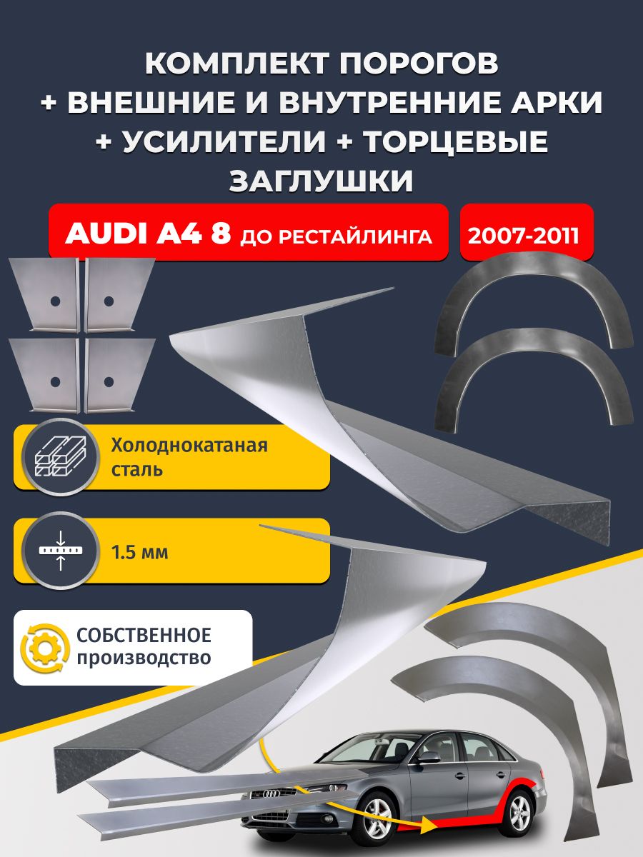 Комплект ремонтных задних внешних и внутренних арок (0,8 мм) + комплект порогов + 4 торцевые заглушки + усилители, на Audi A4 B8 Дорест 2007-2011 седан (Ауди А4 Б8) Холоднокатаная сталь 1.5 мм