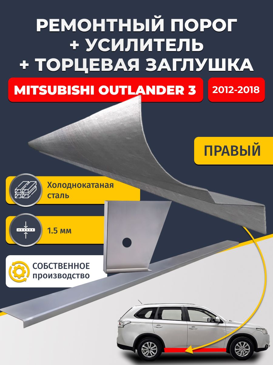 Правый стандартный ремонтных порог + усилитель + торцевая заглушка на Mitsubishi Outlander 3 2012-2018 (Аутлендер 3), холоднокатаная сталь 1,5 мм.