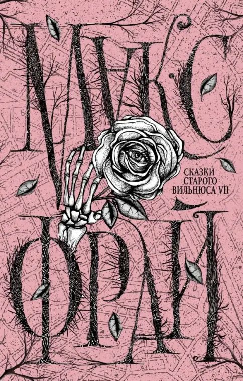 Сказки старого Вильнюса VII. Фрай Макс. Книга б/у