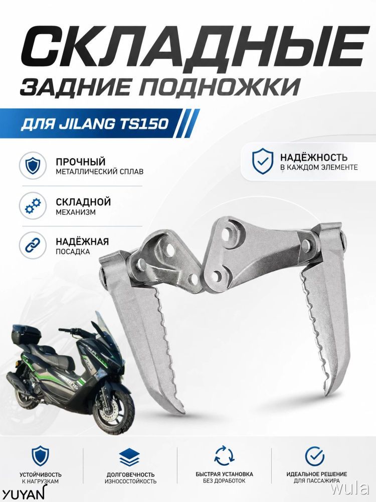 Подножки складные задние, тюнинговые детали для мотоцикла JILANG TS150
