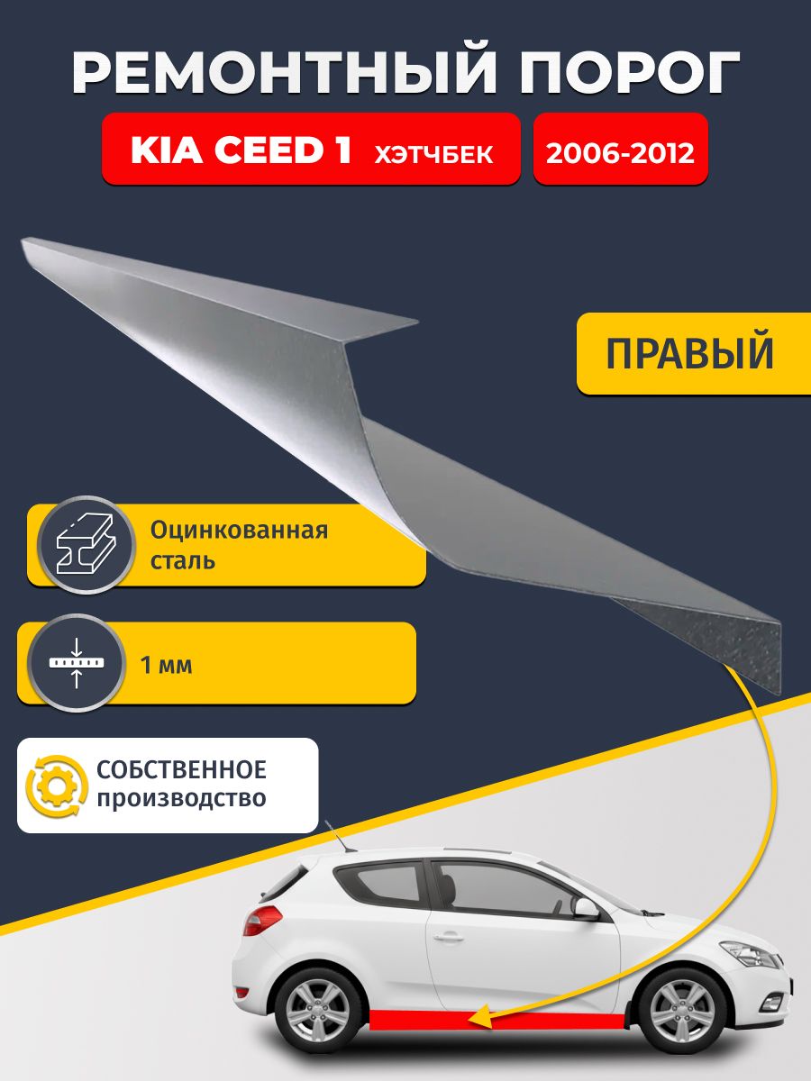 Правый ремонтный порог для Kia Ceed 1 2006-2012 хэтчбек 3 дв, оцинкованная сталь 1 мм (Киа Сид 1), порог автомобильный, стандартный.