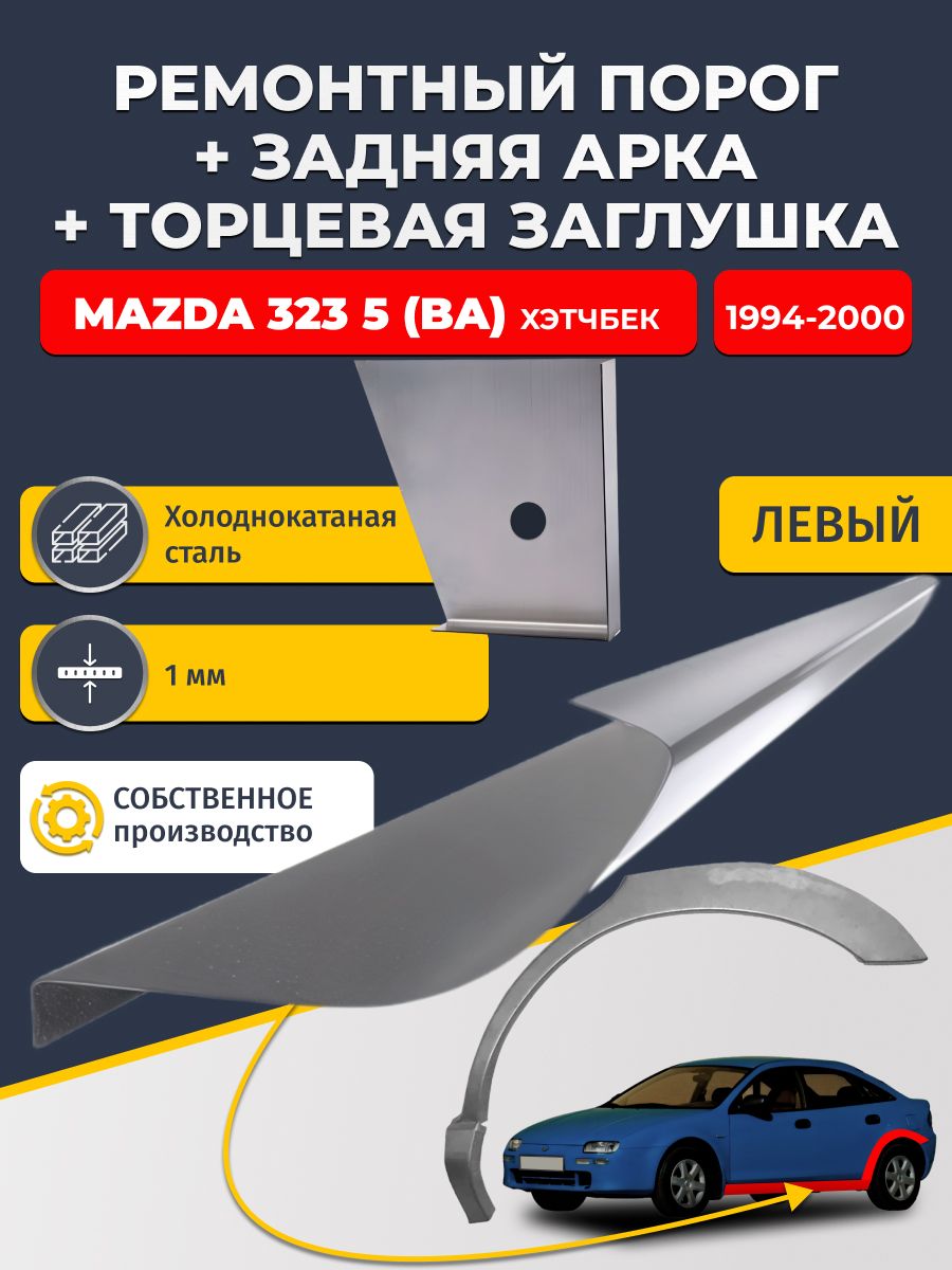 Левая задняя ремонтная арка (0,8 мм) и левый стандартный ремонтный порог (1 мм) + торцевая заглушка (1 мм) на Mazda 323 5 BA 1994-2000 хэтчбек 5 дв (Мазда 323). Холоднокатаная сталь