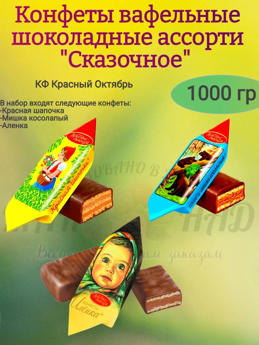 Конфеты вафельные ассорти "Сказочное", 1000 гр
