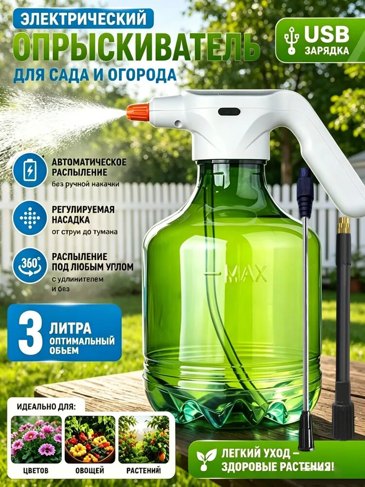 Пульверизатор электрический садовый с аккумулятором USB, объем 3.18 л, регулируемая насадка
