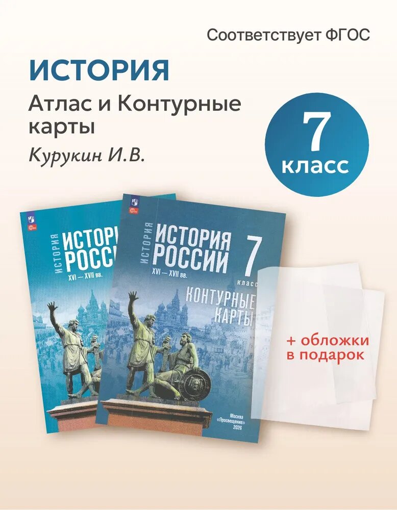 История России. 7 класс. Комплект Атлас и контурные карты 2026 год / Курукин И. В, Тороп В. В.