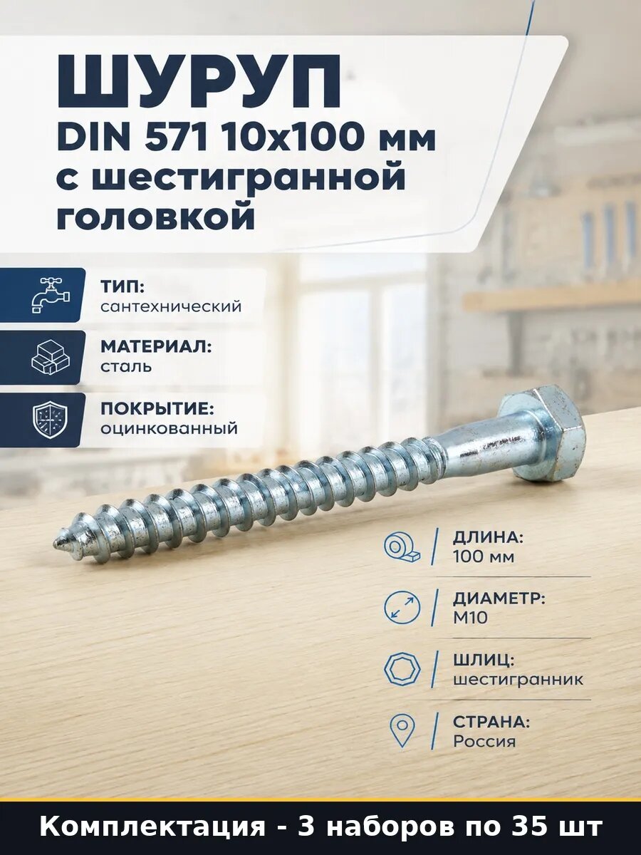 Шуруп с шестигранной головкой 10х100 мм оцинкованный 105 шт