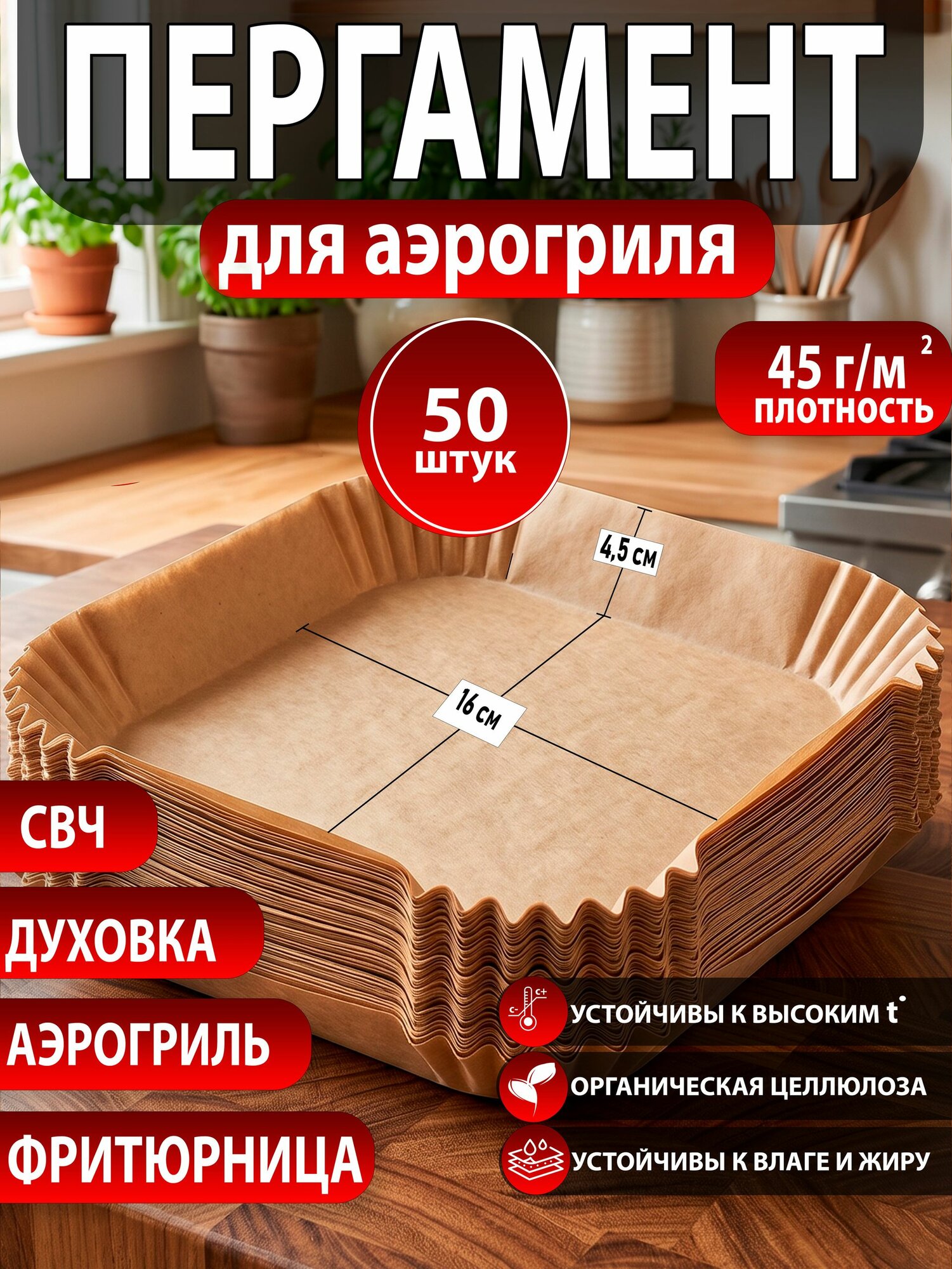 Бумага для аэрогриля 16 см ( бумага для выпечки в листах) форма квадратная / пергамент для выпечки 50шт
