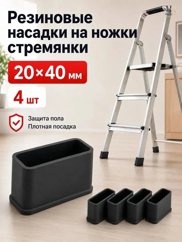Ножки для стремянки 20 40 мм, резиновые защитные насадки, комплект 4 шт