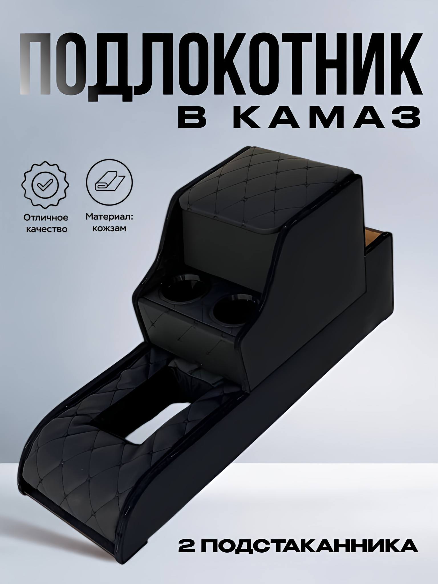 Подлокотник в камаз с подстаканниками (черный)