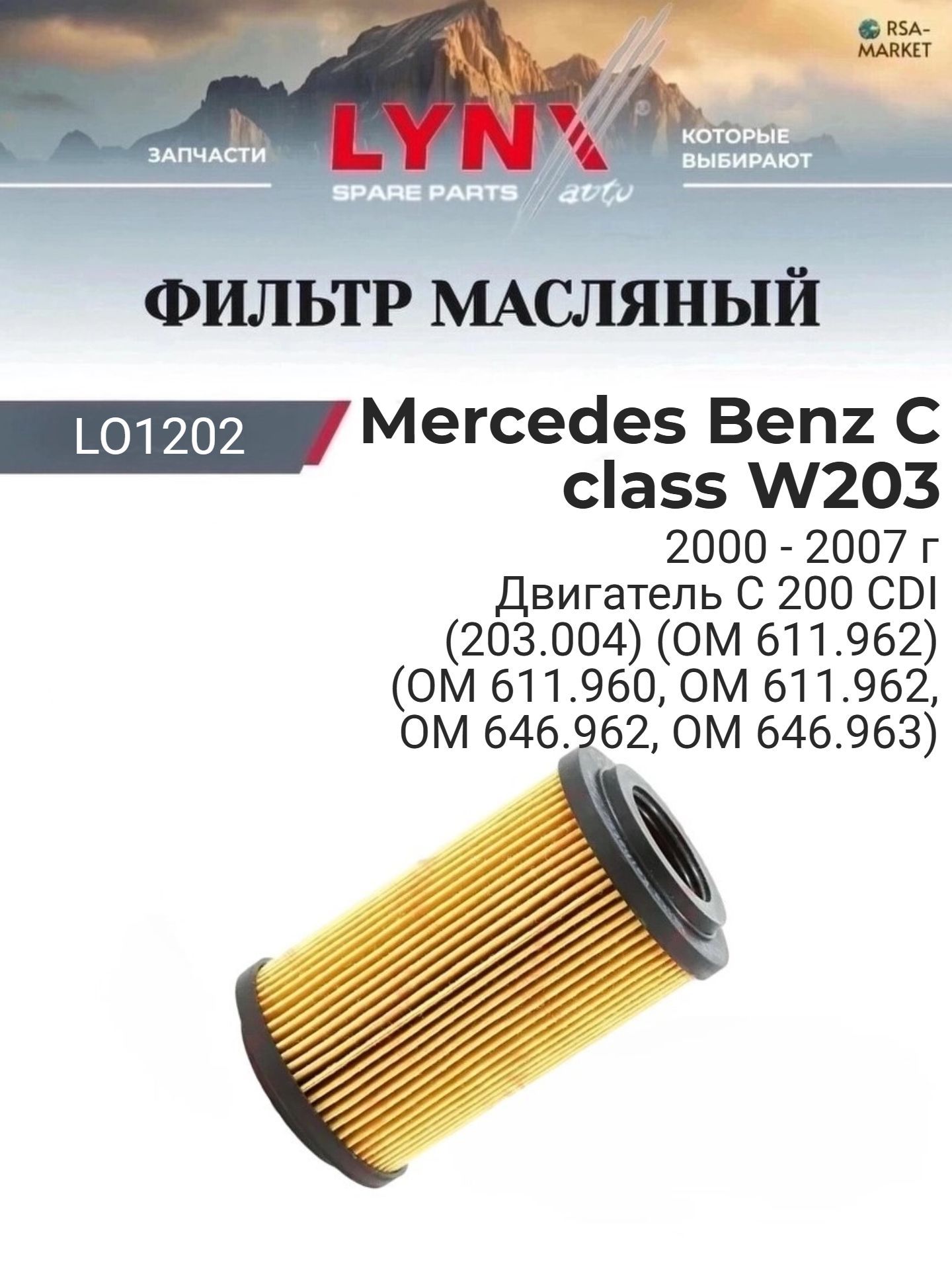 Масляный фильтр для Mercedes Benz C class W203 2000-2007 г. Двигатель C 200 CDI (203.004) (OM 611.962) (OM 611.960, OM 611.962, OM 646.962, OM 646.963) Мерседес Бенц Ц класс - C-class LYNXauto