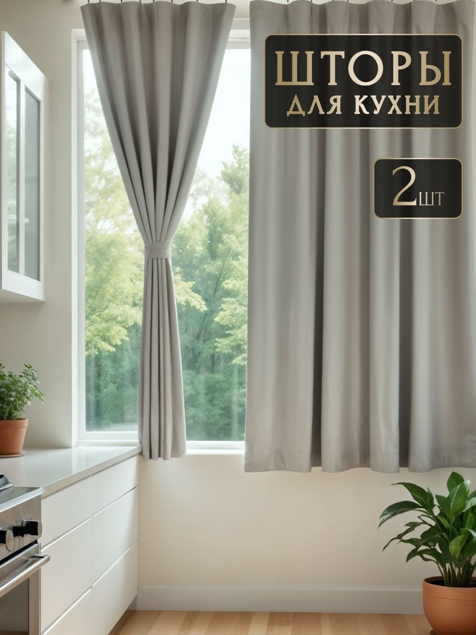 Шторы для кухни короткие 180х300см, комплект из 2 штор шириной по 150см