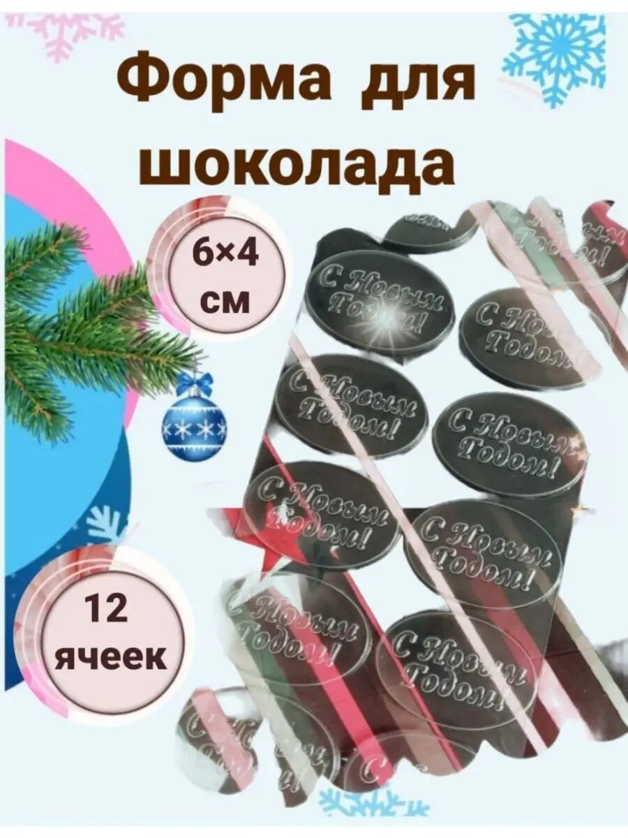 Пластиковая форма для шоколада новогодний
