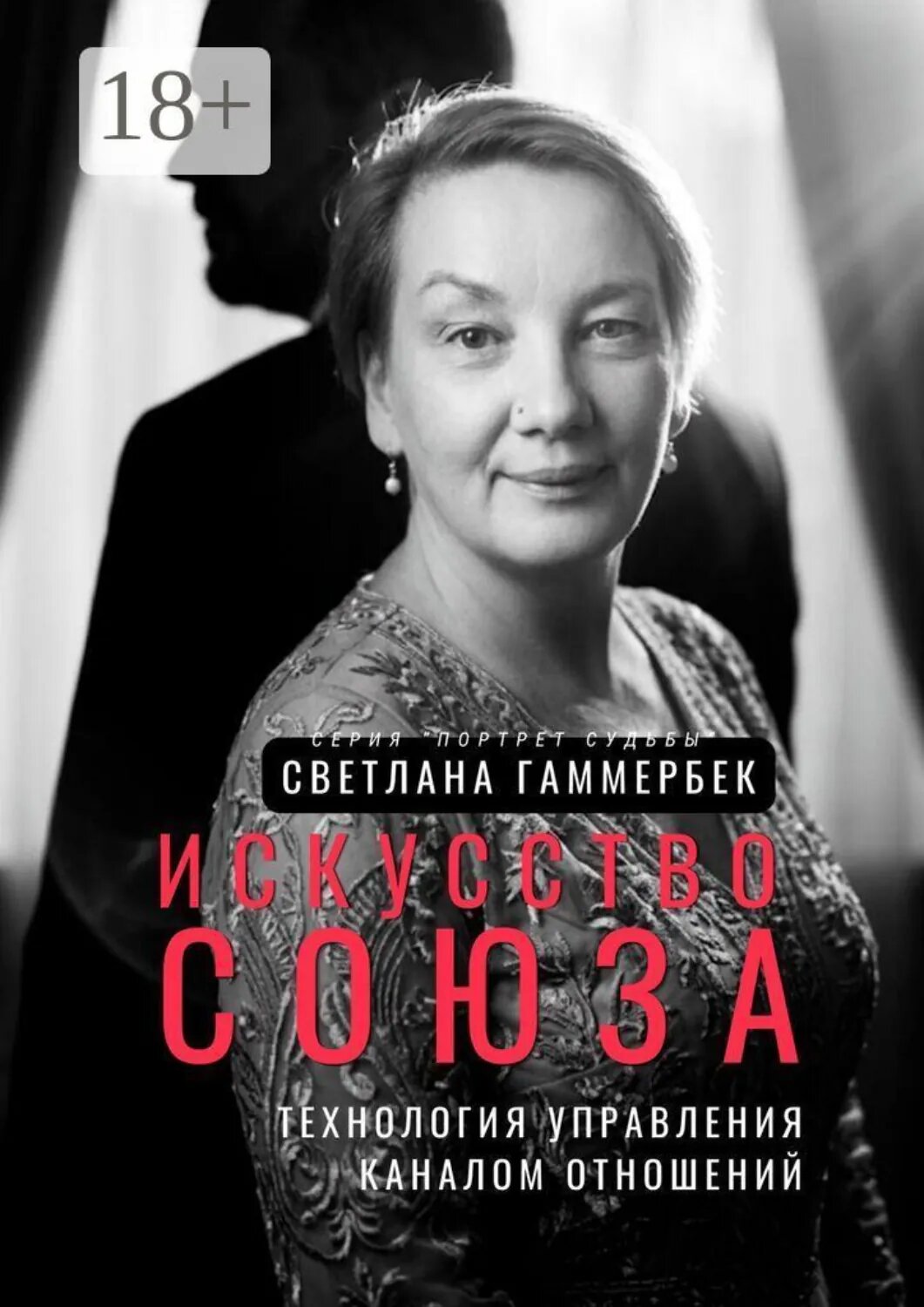 Искусство союза: Технология управления каналом отношений. Серия «Портрет судьбы» [Цифровая книга]