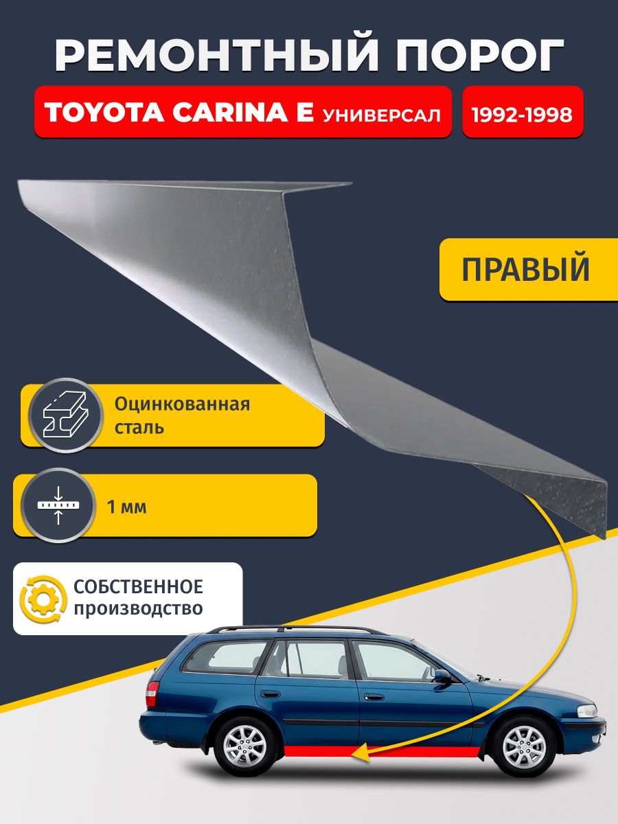 Правый ремонтный порог для Toyota Carina E 1992-1998 универсал, оцинкованная сталь 1 мм (Карина Е), порог автомобильный, стандартный.