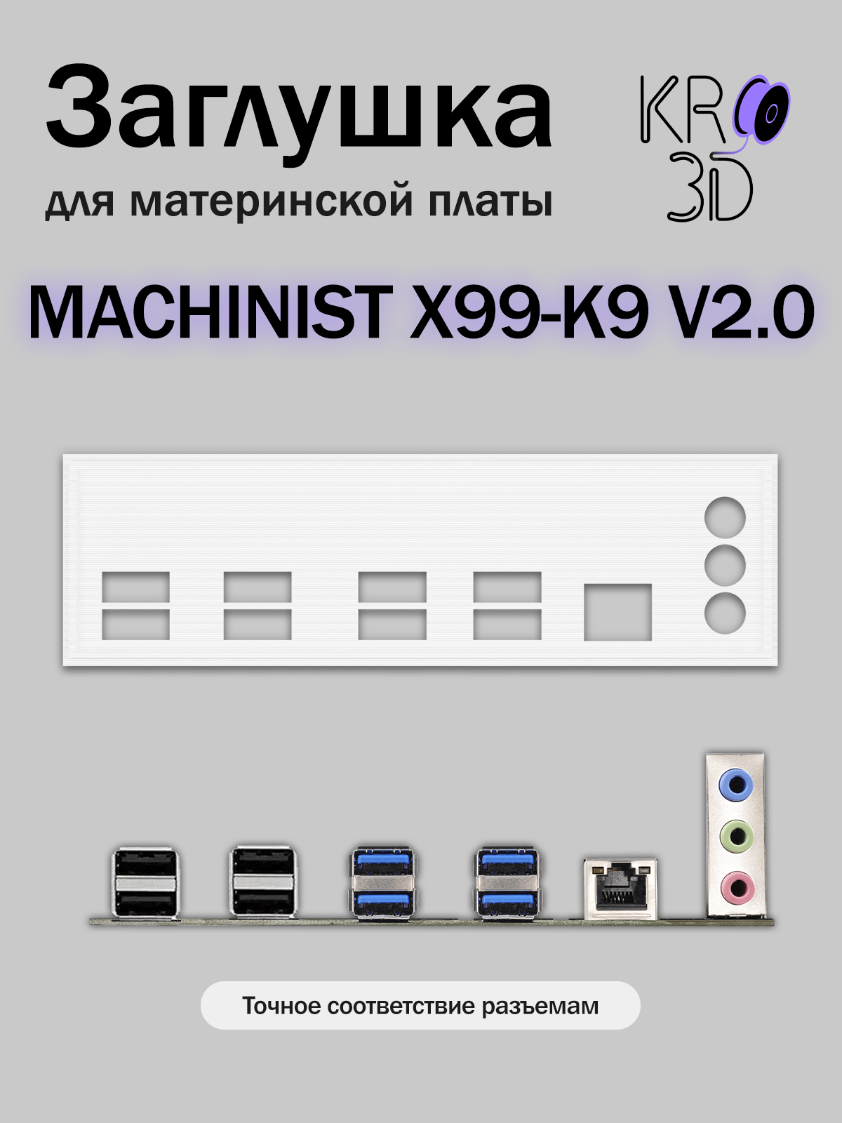Заглушка для материнской платы MACHINIST X99-K9 V2.0 белая