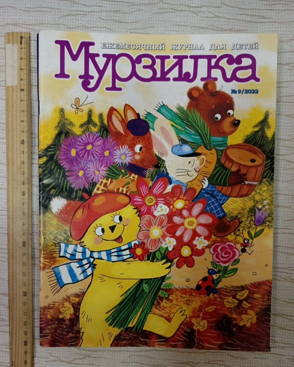 Журнал Мурзилка 2022 №9