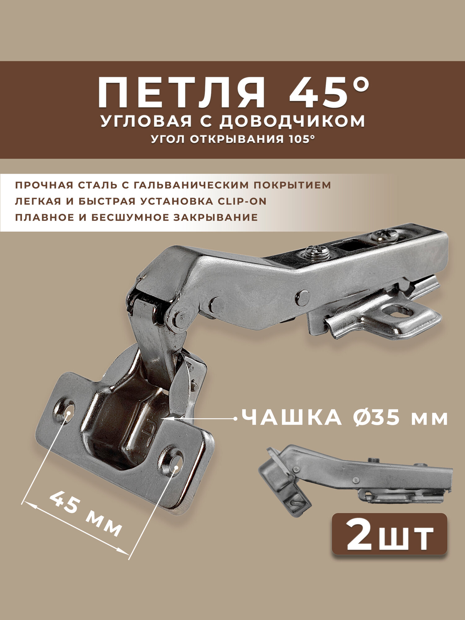 Петля мебельная угловая 45 градусов с доводчиком clip-on угол открывания 105 градусов c ответной планкой 0 мм / 2 штуки