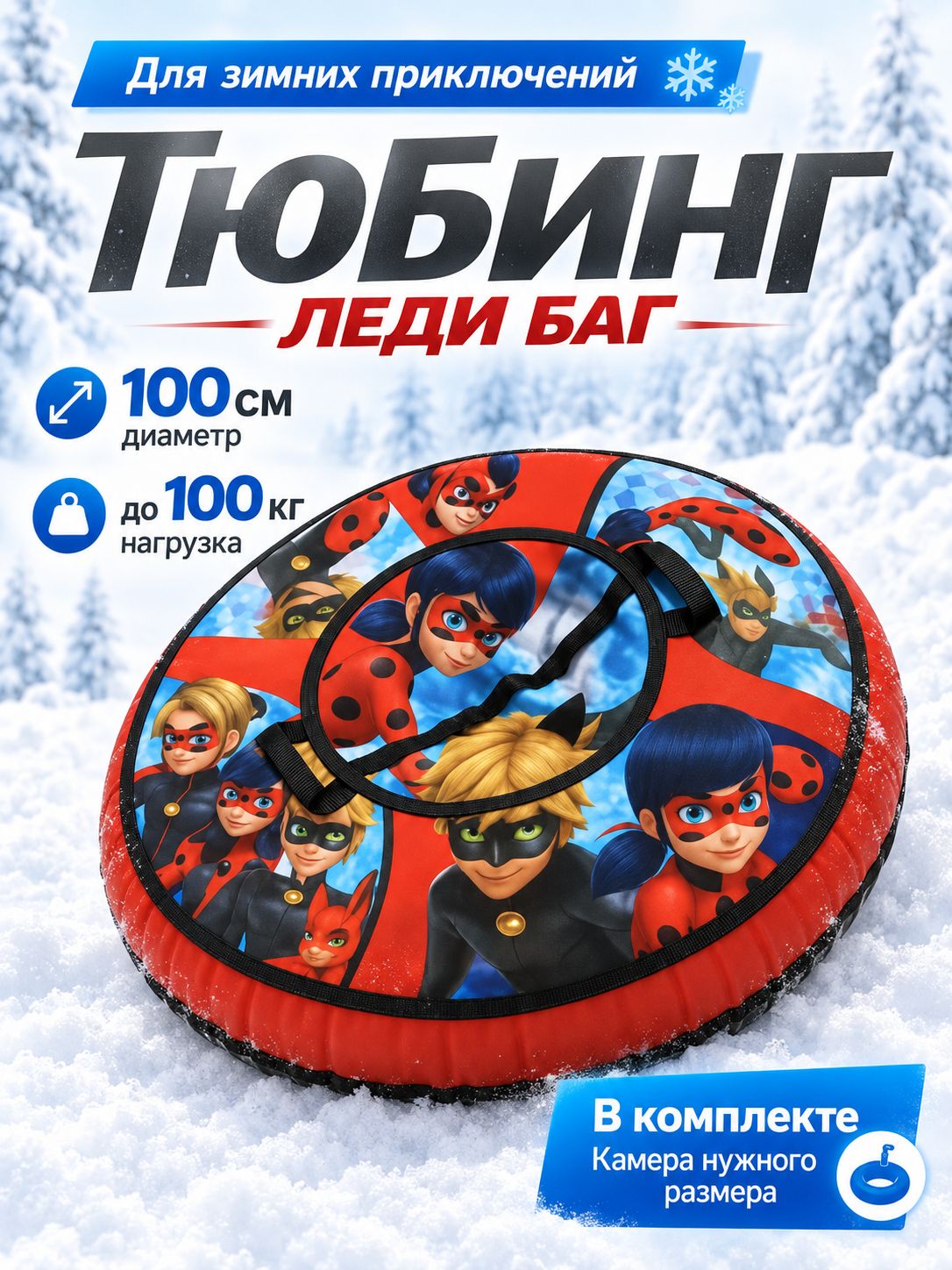 Тюбинг, диаметр: 100 см