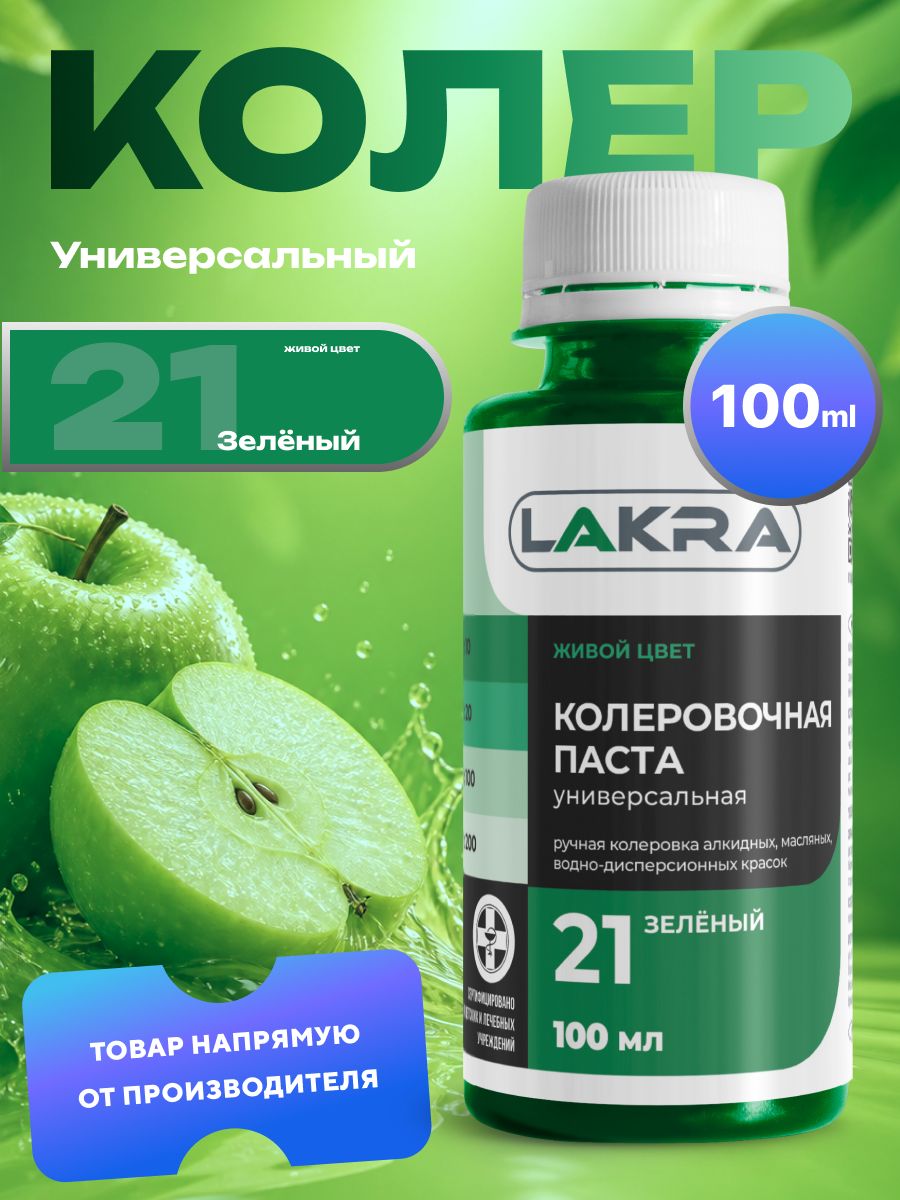 Колер для краски Зеленый №21 Лакра (100 мл.) колеровочная паста универсальная, живой цвет, для колорирования масляных, водно-дисперсионных и алкидных красок