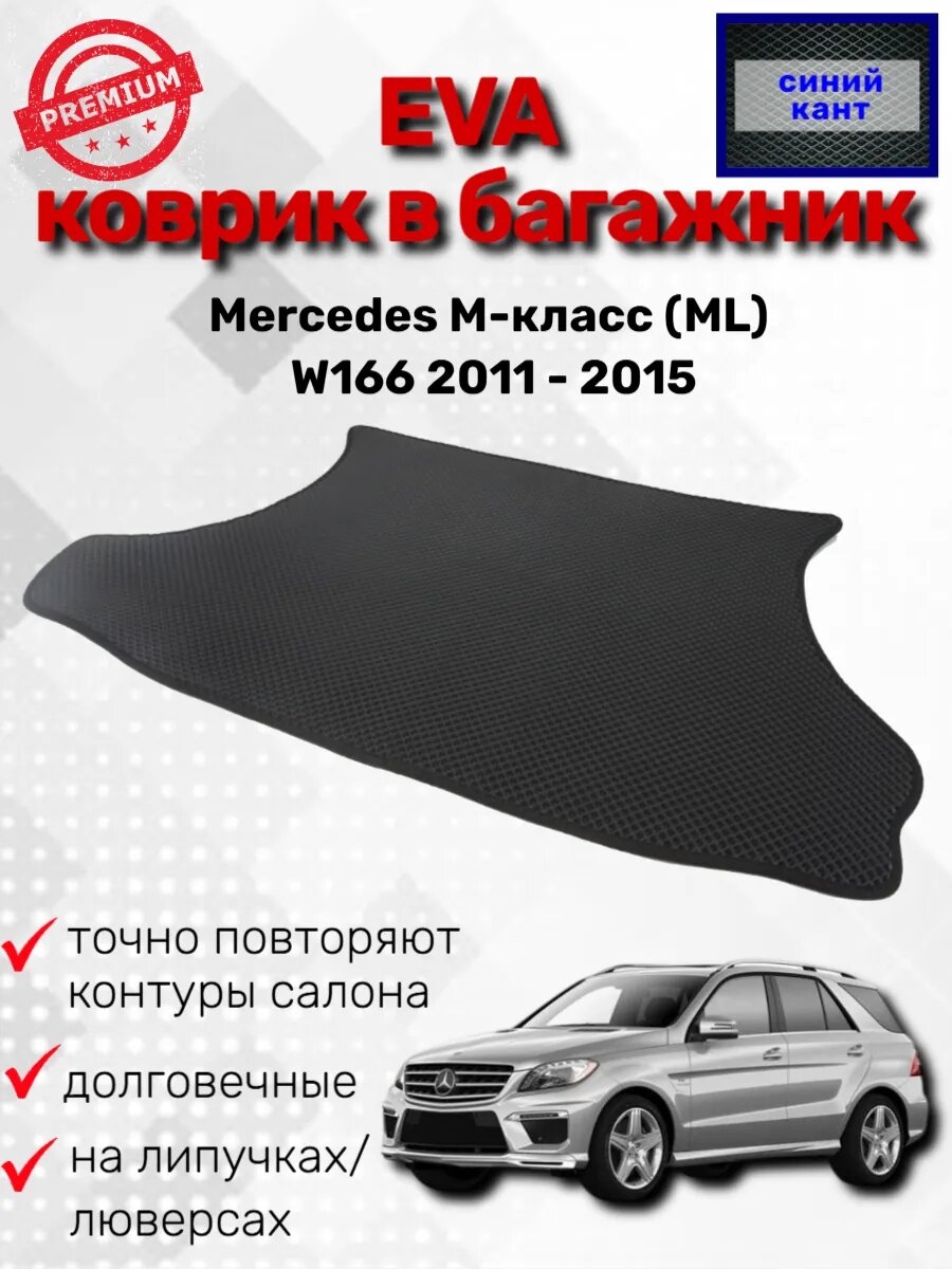 Эва коврик в багажник MB М-класс (ML) W166 2011 - 2015