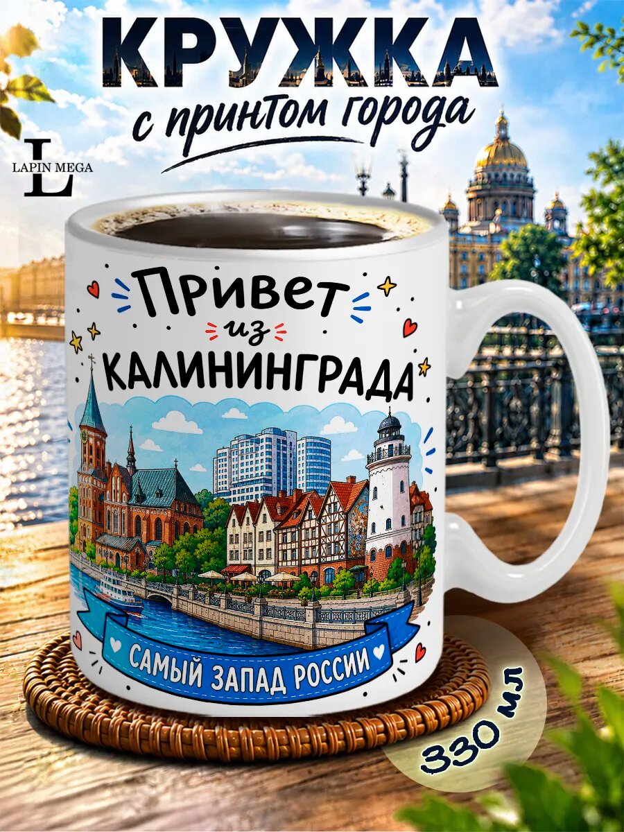 Кружка привет из Калининграда
