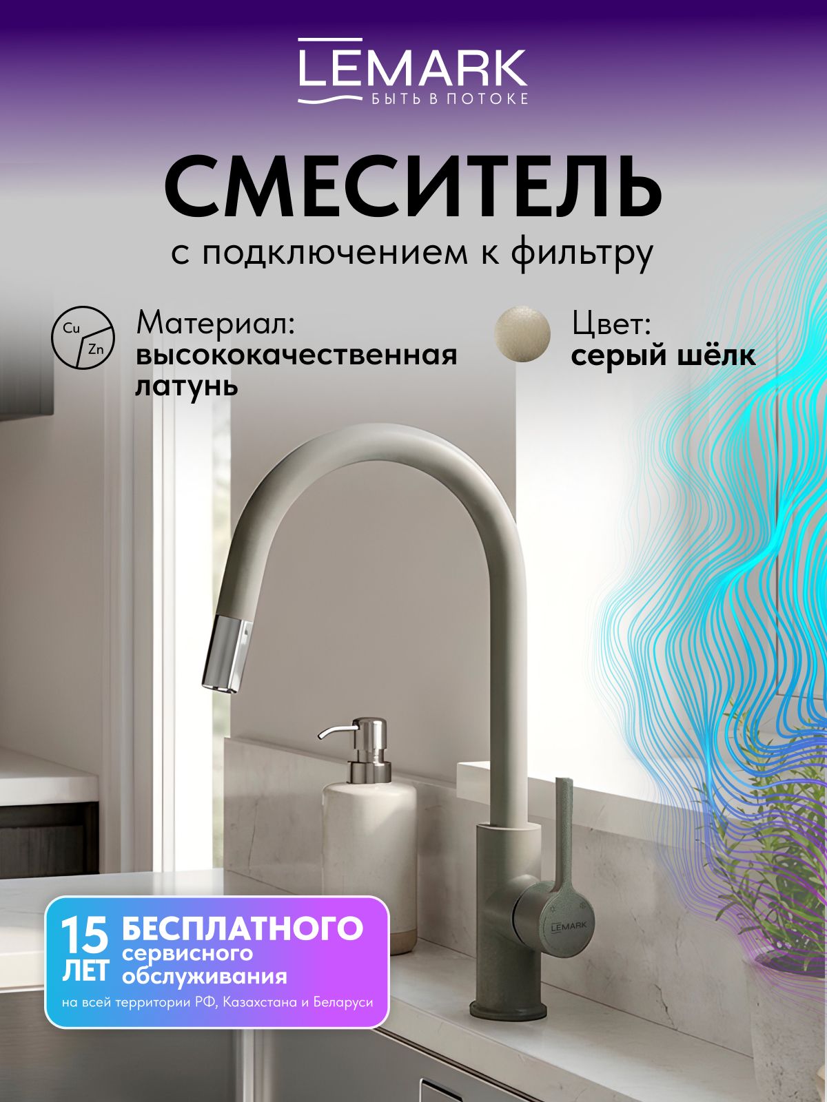 Смеситель для кухни Lemark COMFORT для мойки, с подключением фильтра для питьевой воды LM3073PGS