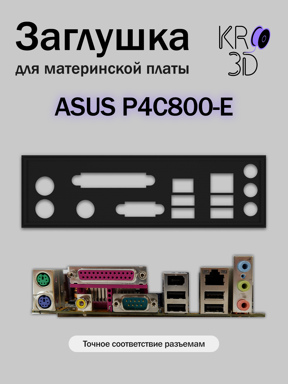 Заглушка для материнской платы ASUS P4C800-E черная