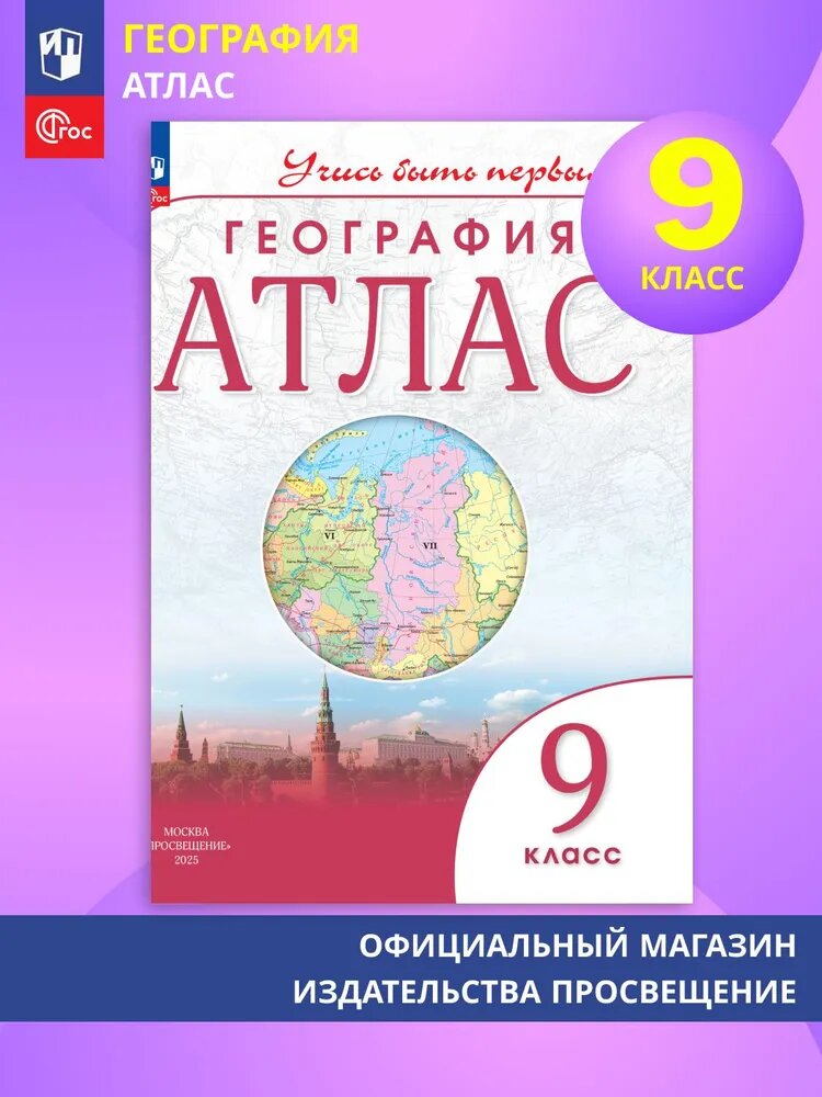 География. Атлас. 9 класс