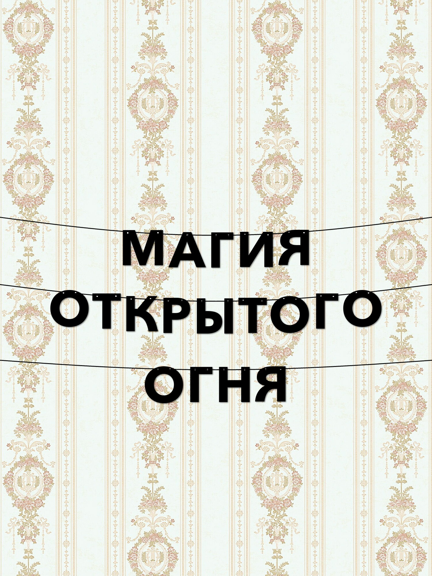 Легкая многоразовая гирлянда с надписью магия открытого огня - идеальное оформление для вечеринки или праздника, высота букв 10 см, толщина букв 1 мм, долговечный материал.