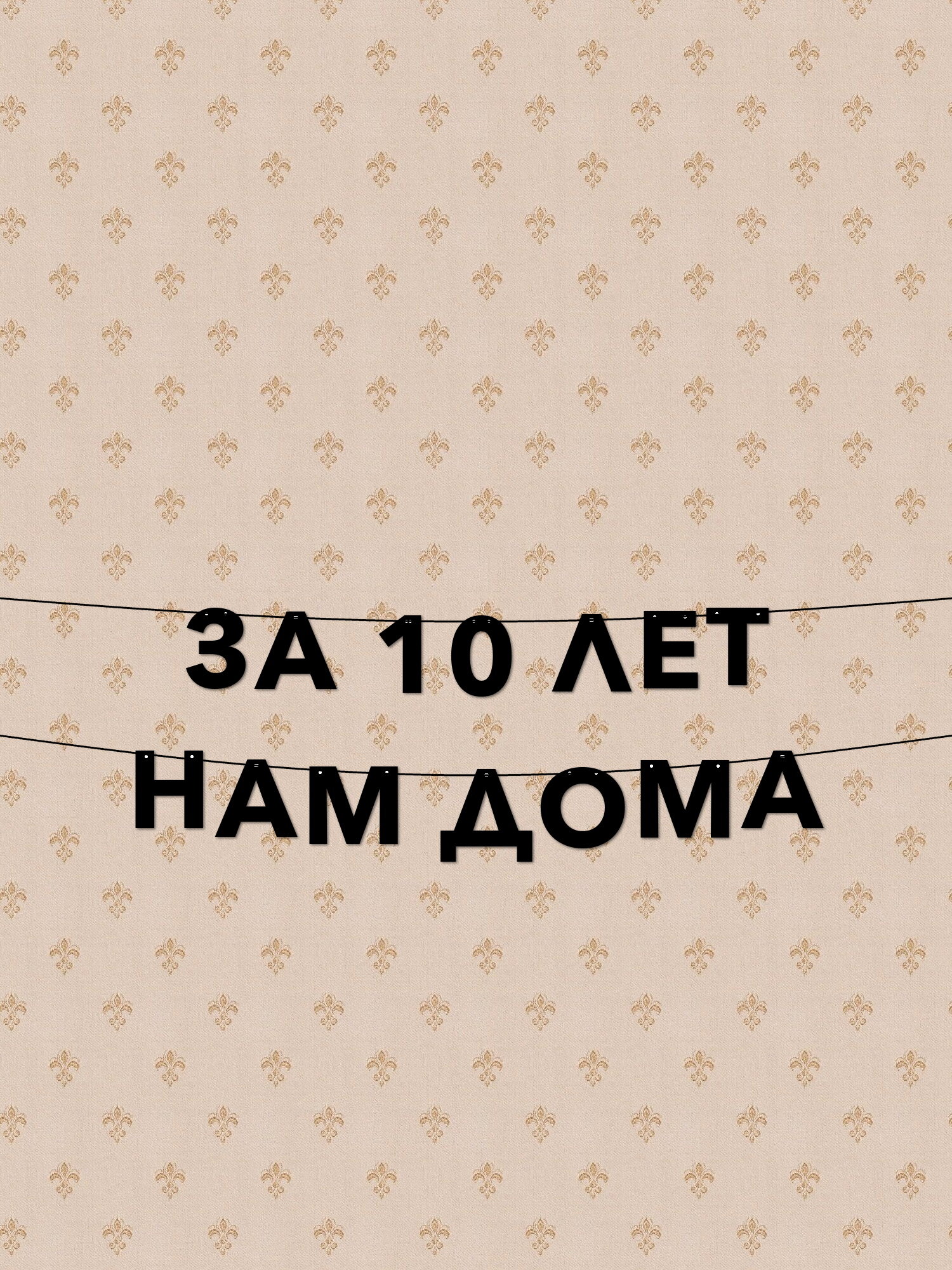 Гирлянда с буквами на веревке, ручной работы, картонная гирлянда за 10 лет нам дома - идеальное украшение для праздников, высота букв 10 см, толщина букв 1 мм, долговечный материал