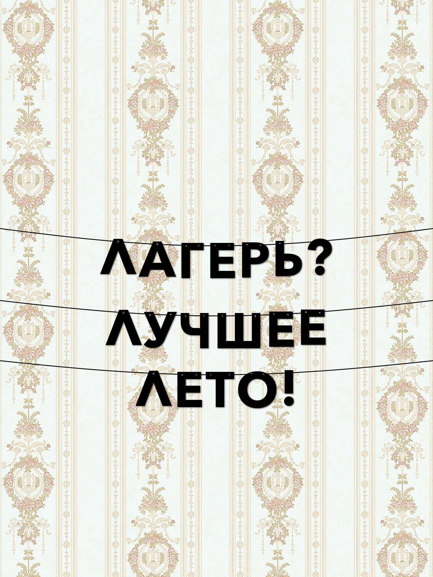 Уютный декор, гирлянда - Лагерь? Лучшеe лето! - идеальна для праздников и уютных вечеров, высота букв 10 см, толщина букв 1 мм, долговечный материал.