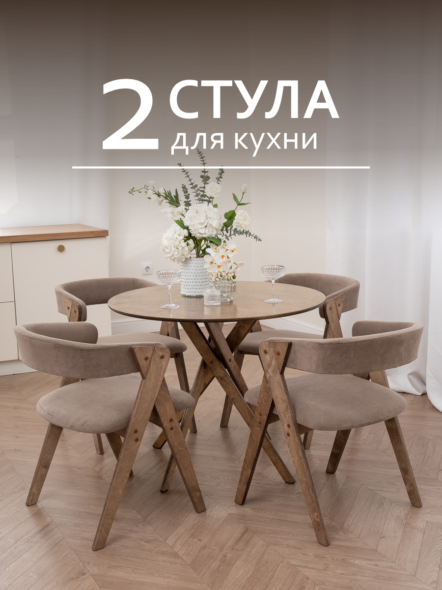 Стулья ZASIDELIS "OPTIMA" для кухни, дома и офиса, из велюра, темно-бежевый/коричневый 2 шт