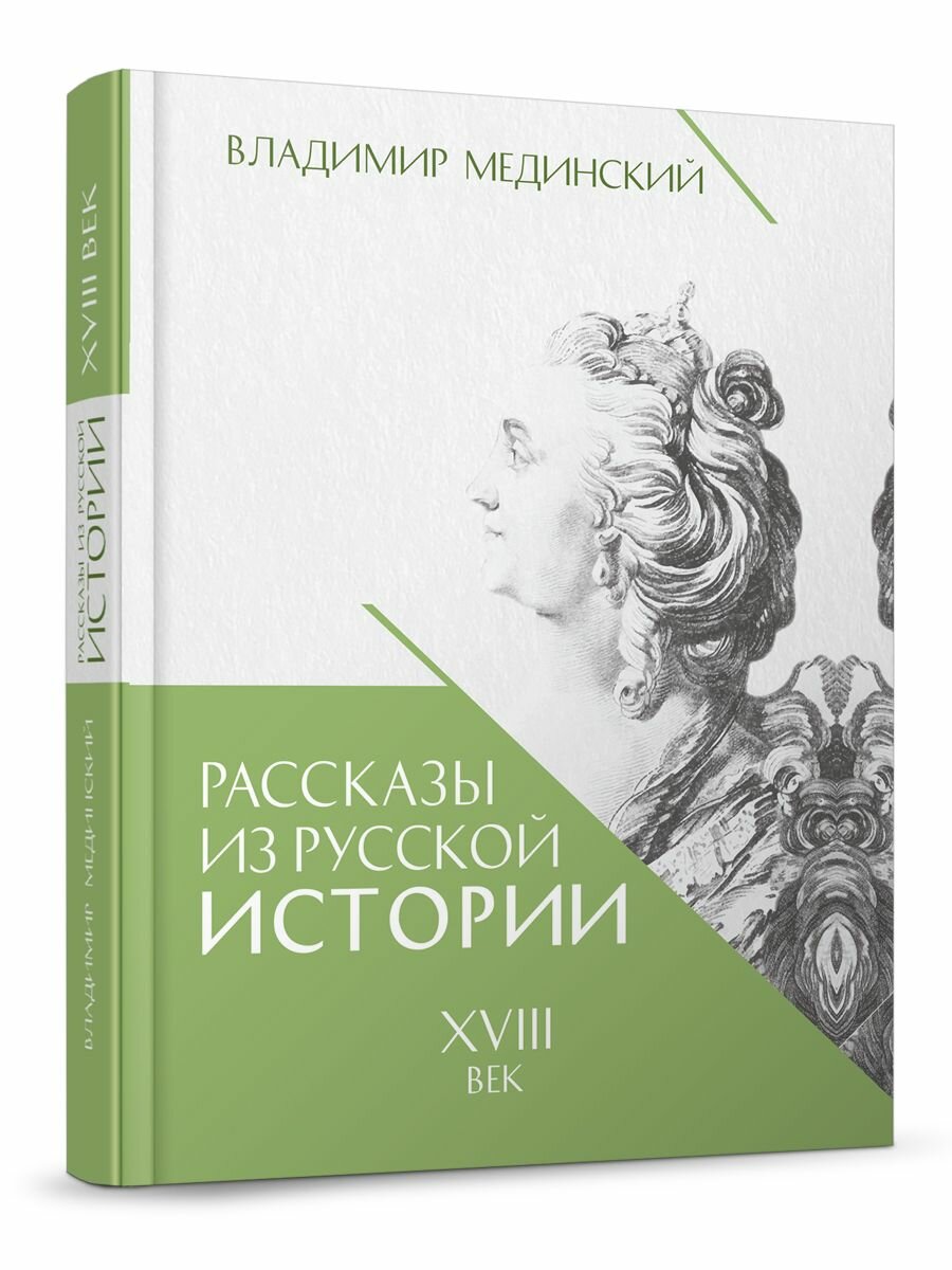 Рассказы из русской истории. XVIII век. Книга первая. Владимир Мединский.