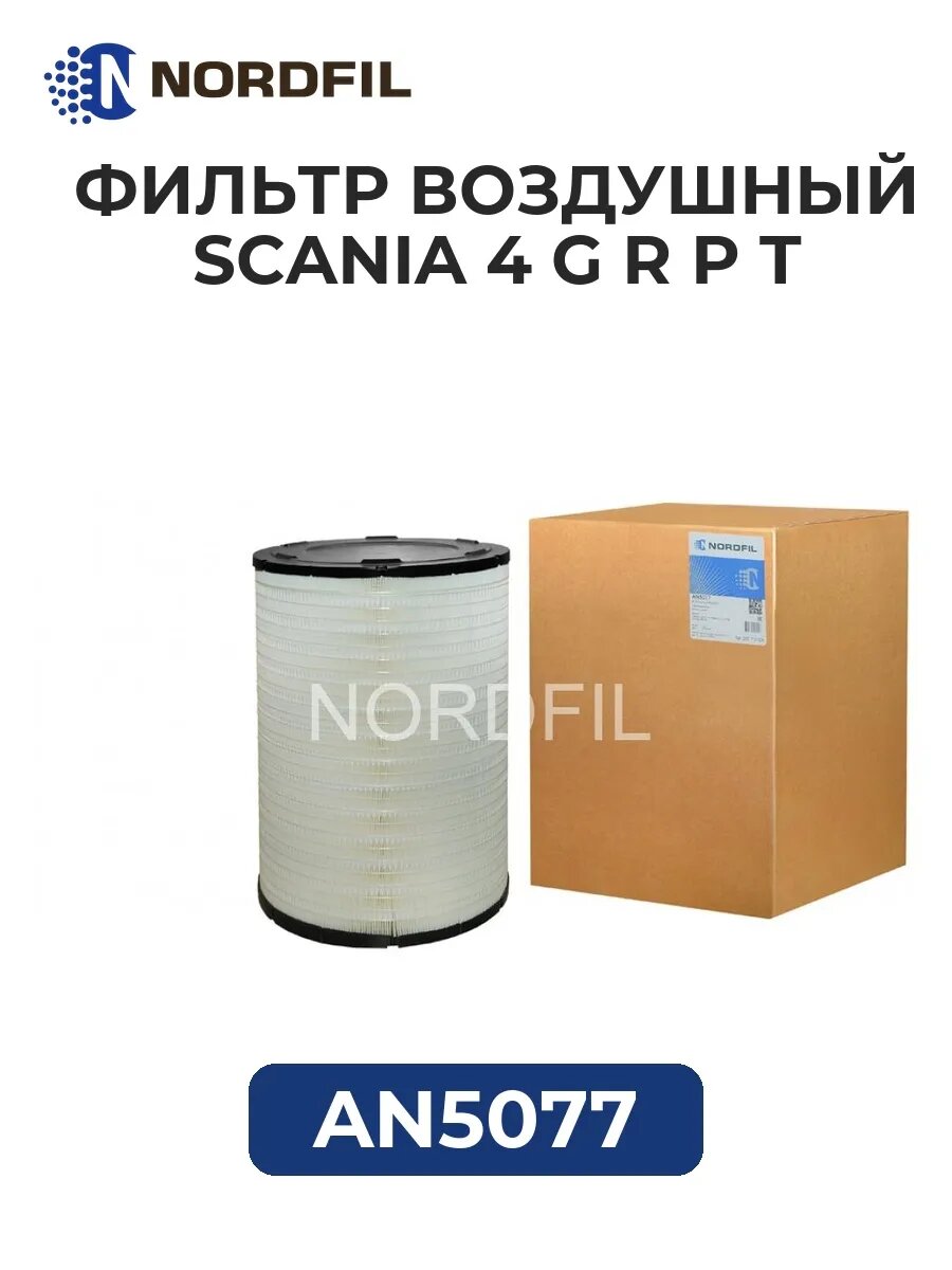 Фильтр воздуш. SCANIA 4 G R P T