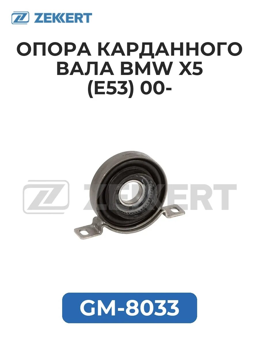 Опора кардан. вала BMW X5 (E53) 00-