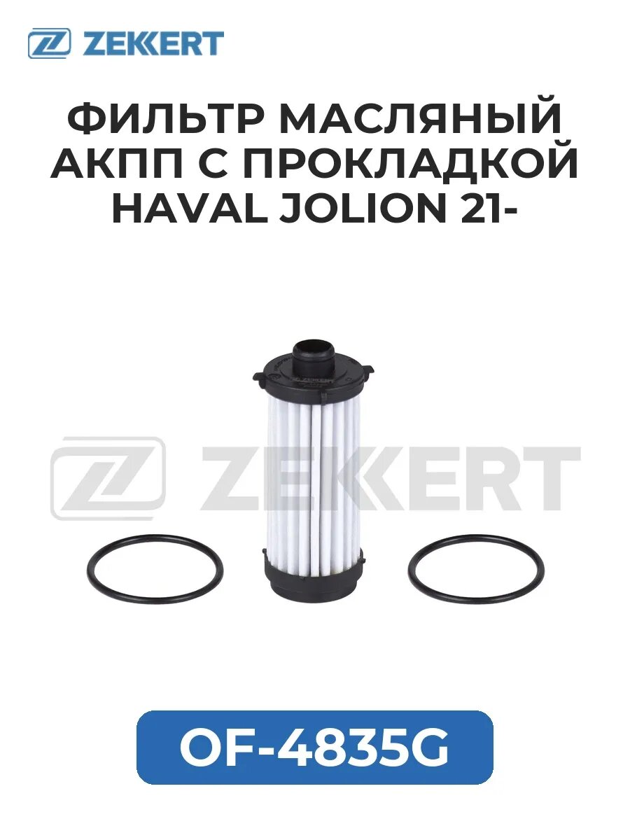 Фильтр масл. АКПП c прокладкой Haval Jolion 21-