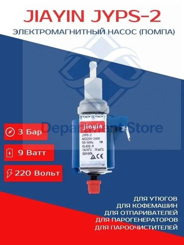 Насос JYPS-2 электромагнитный для отпаривателей, утюгов, пароочистителей, парогенераторов, пылесосов, кофемашин, помпа Jiayin Jyps-2 220-240V 9W