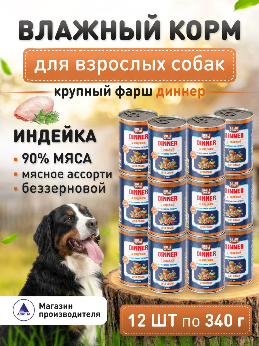 Влажный корм для собак беззерновой Solid Natura Dinner с индейкой, упаковка 12 шт х 340 г