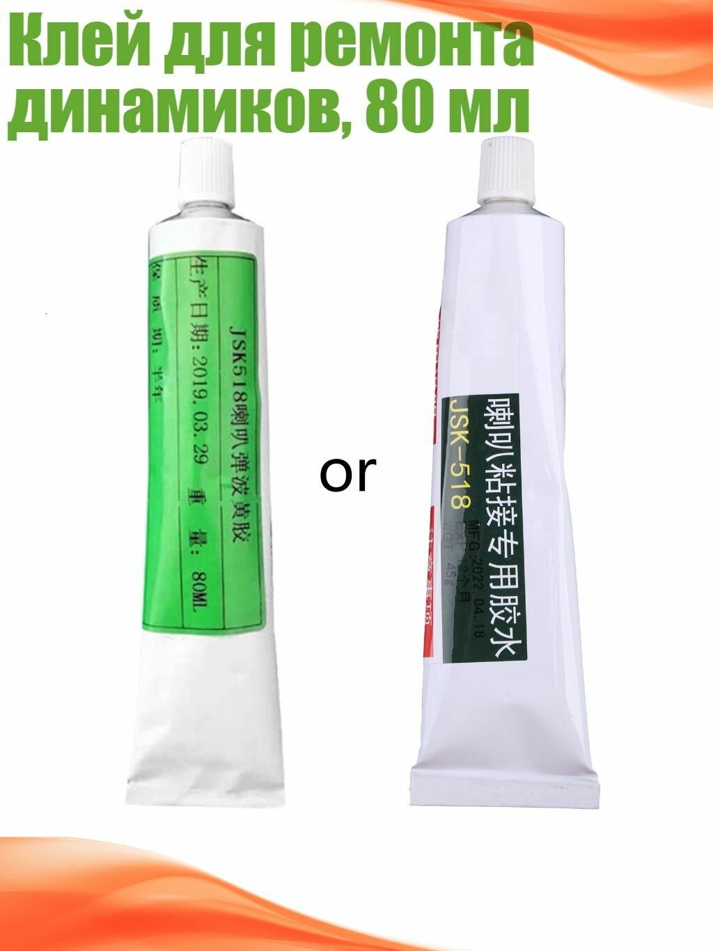 Клей для ремонта динамиков, 80 мл