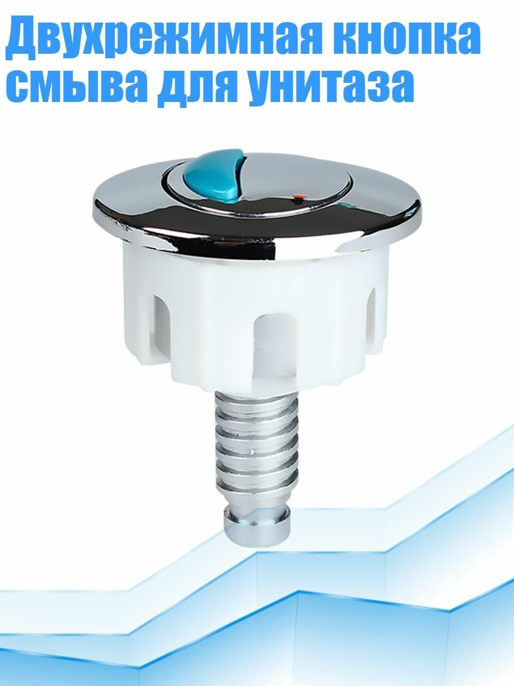 Двухрежимная кнопка смыва для унитаза